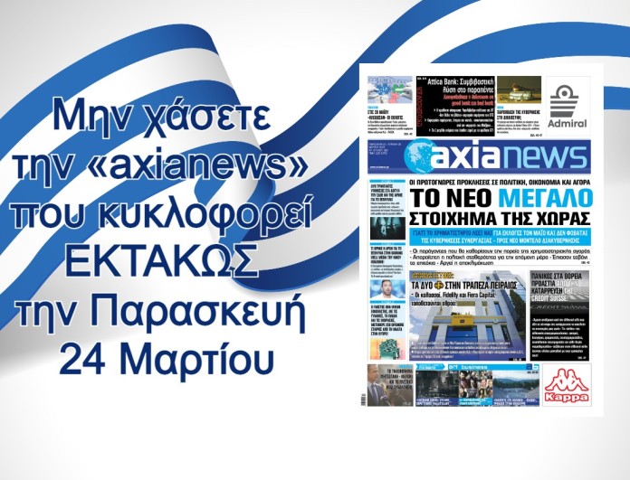 Το νέο μεγάλο στοίχημα της χώρας! - MEDIA - Axianews