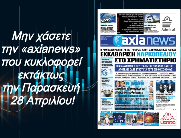 Εκκαθάριση «ναρκοπεδίου» στο Χρηματιστήριο! - MEDIA - Axianews